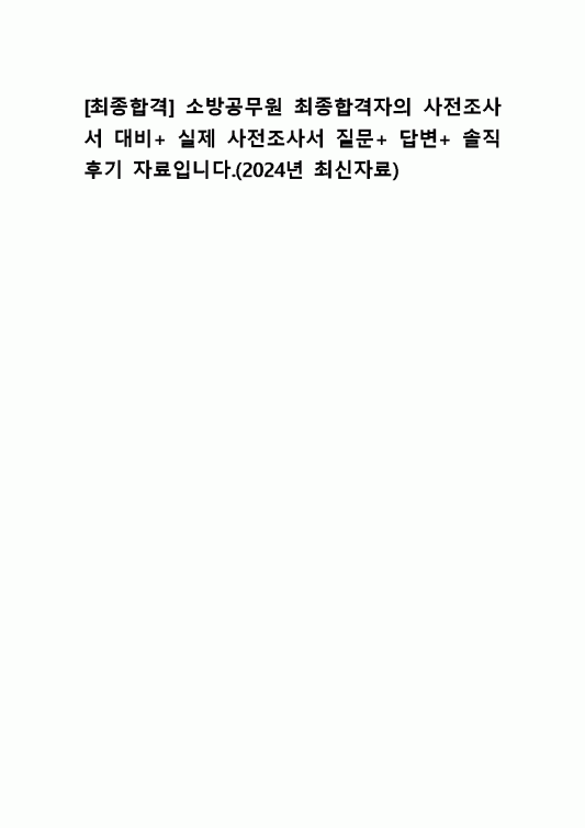 [최종] 소방공무원 사전조사서 대비+ 실제 사전조사서 질문+ 답변+ 솔직 후기 자료입니다
