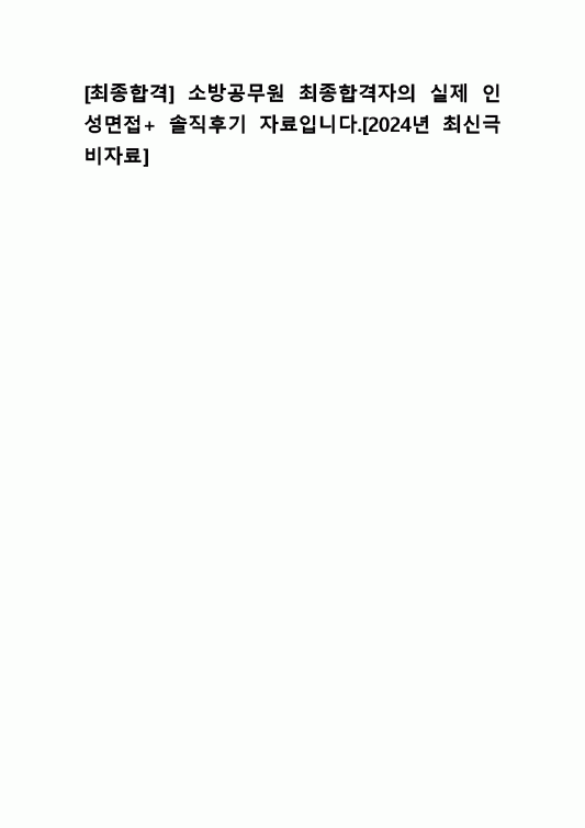 [최종] 소방공무원 실제 인성면접+ 솔직후기 자료입니다