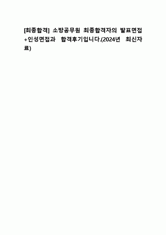 소방공무원 발표면접+인성면접 면접 자료입니다.