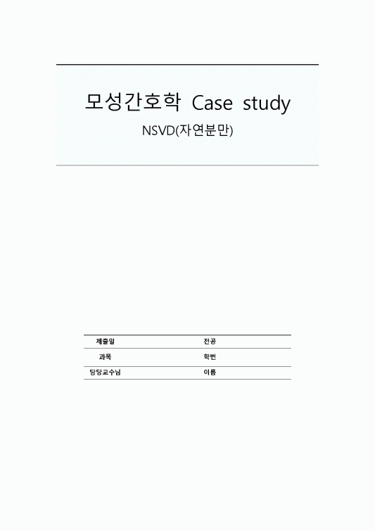 모성간호학 정상분만 케이스입니다