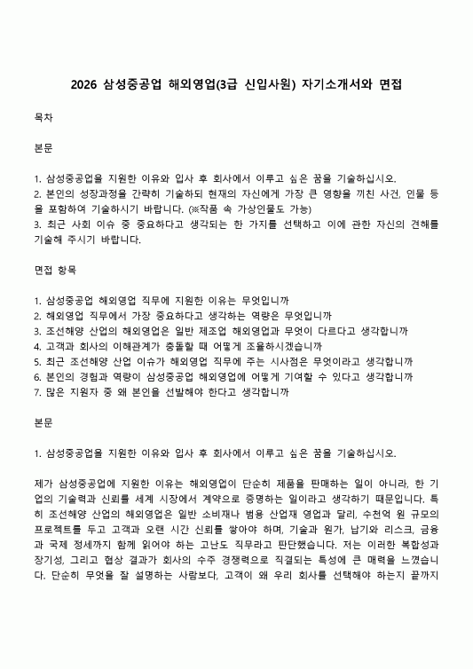 2026 삼성중공업 해외영업(3급 신입사원) 자기소개서와 면접