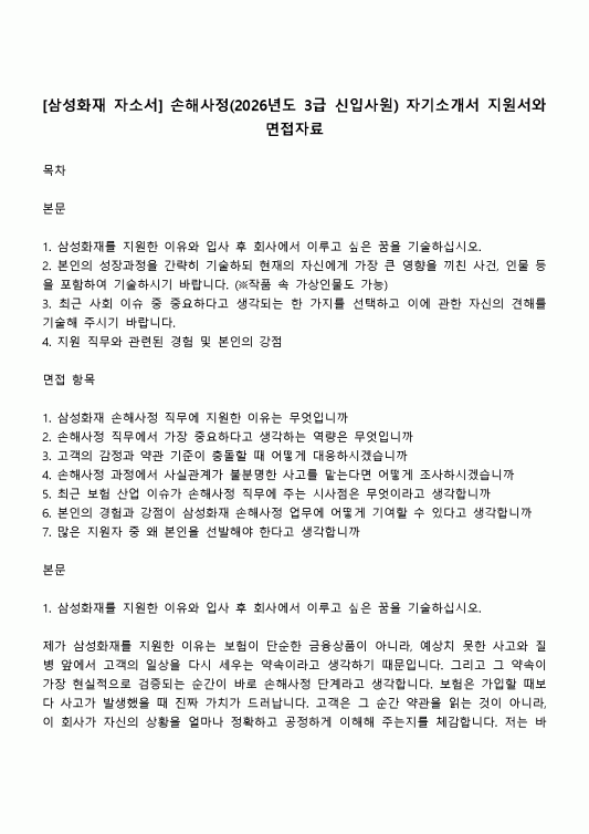 [삼성화재 자소서] 손해사정(2026년도 3급 신입사원) 자기소개서 지원서와 면접자료
