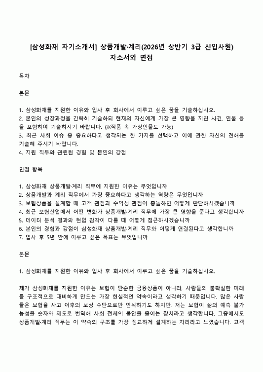 [삼성화재 자기소개서] 상품개발·계리(2026년 상반기 3급 신입사원) 자소서와 면접
