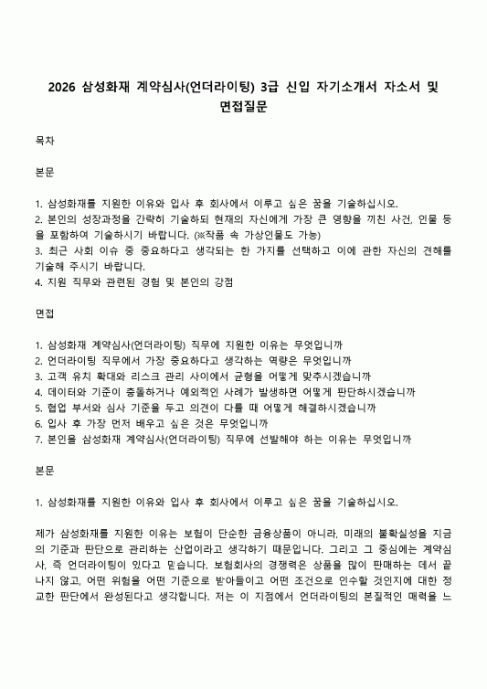 2026 삼성화재 계약심사(언더라이팅) 3급 신입 자기소개서 자소서 및 면접질문