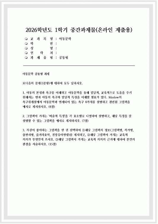 [아동문학 2026년 1학기 방송통신대 중간과제] 1. Maslow의 욕구위계설에서 아동문학과 연계되어 있는 욕구 8가지를 설명하고 관련된 그림책을 예시로 제시하시오. 2. 그림책이 가지는 미술적 특징을 각 요소별로 나열하여 설명하고, 해당 특징을 잘 설명할 수 있는 그림책을 예시로 제시하시오. 3. 자신이 좋아하는 그림책을 한 권 선택하여