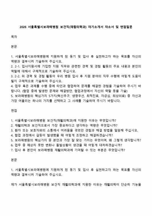 2026 서울특별시보라매병원 보건직(재활의학과) 자기소개서 자소서 및 면접질문