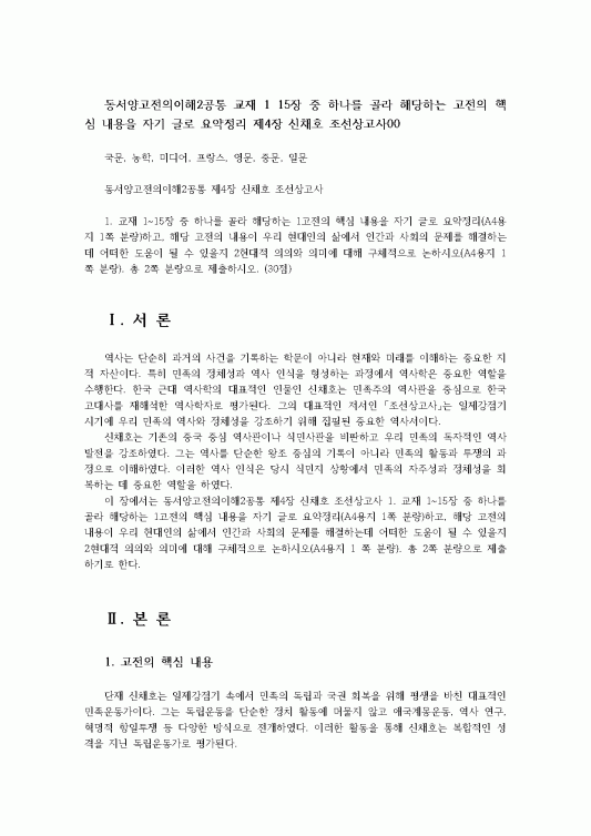 동서양고전의이해2공통 교재 1 15장 중 하나를 골라 해당하는 고전의 핵심 내용을 자기 글로 요약정리 제4장 신채호 조선상고사00
