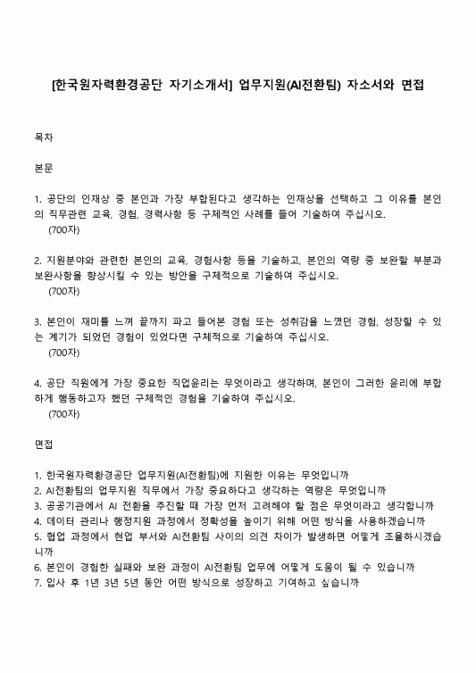 [한국원자력환경공단 자기소개서] 업무지원(AI전환팀) 자소서와 면접