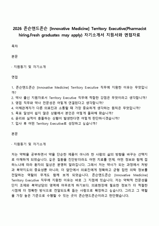 2026 존슨앤드존슨 [Innovative Medicine] Territory Executive(Pharmacist hiring