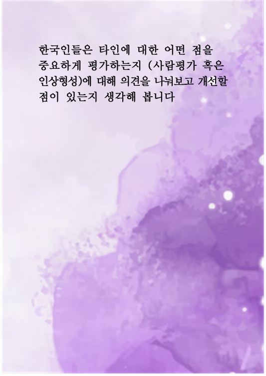 한국인들은 타인에 대한 어떤 점을 중요하게 평가하는지 (사람평가 혹은 인상형성)에 대해 의견을 나눠보고 개선할 점이 있는지 생각해 봅니다