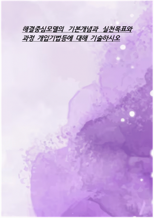 해결중심모델의 기본개념과 실천목표와 과정 개입기법등에 대해 기술하시오