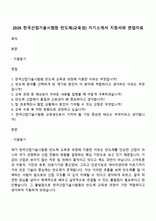 2026 한국산업기술시험원 반도체(교육생) 자기소개서 지원서와 면접자료