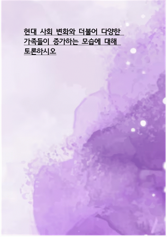 현대 사회 변화와 더불어 다양한 가족들이 증가하는 모습에 대해 토론하시오
