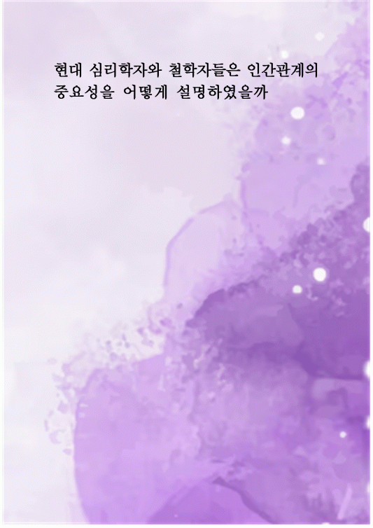 현대 심리학자와 철학자들은 인간관계의 중요성을 어떻게 설명하였을까