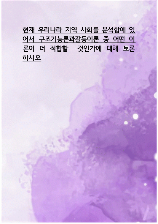 현재 우리나라 지역 사회를 분석함에 있어서 구조기능론과갈등이론 중 어떤 이론이 더 적합할  것인가에 대해 토론 하시오