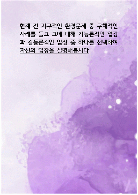 현재 전 지구적인 환경문제 중 구체적인 사례를 들고 그에 대해 기능론적인 입장과 갈등론적인 입장 중 하나를 선택하여 자신의 입장을 설명해봅시다