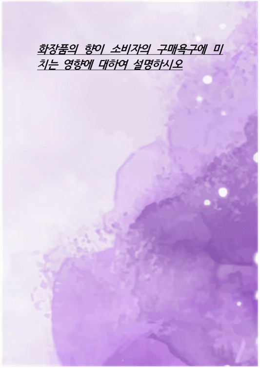 화장품의 향이 소비자의 구매욕구에 미치는 영향에 대하여 설명하시오