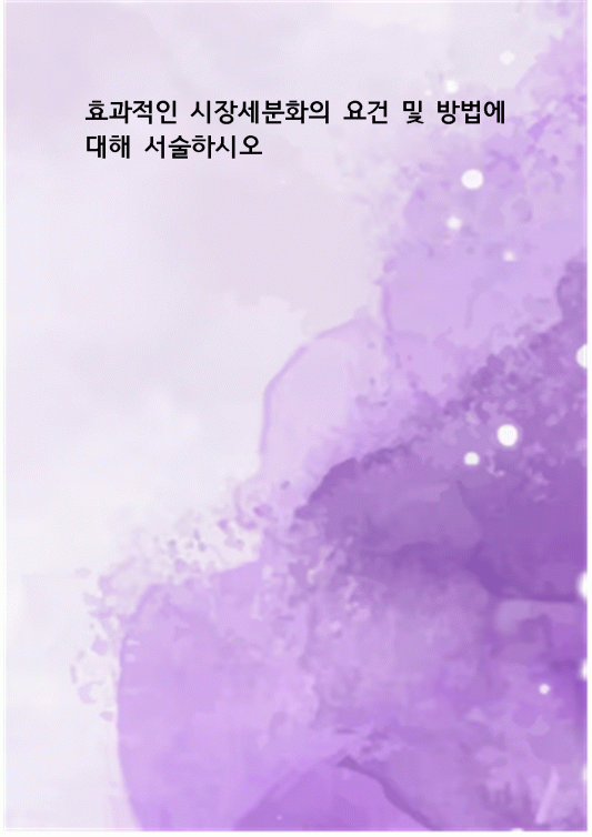 효과적인 시장세분화의 요건 및 방법에 대해 서술하시오