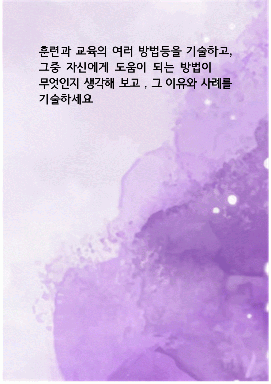 훈련과 교육의 여러 방법등을 기술하고, 그중 자신에게 도움이 되는 방법이 무엇인지 생각해 보고 , 그 이유와 사례를 기술하세요