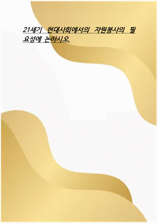 21세기 현대사회에서의 자원봉사의 필요성에 논하시오.