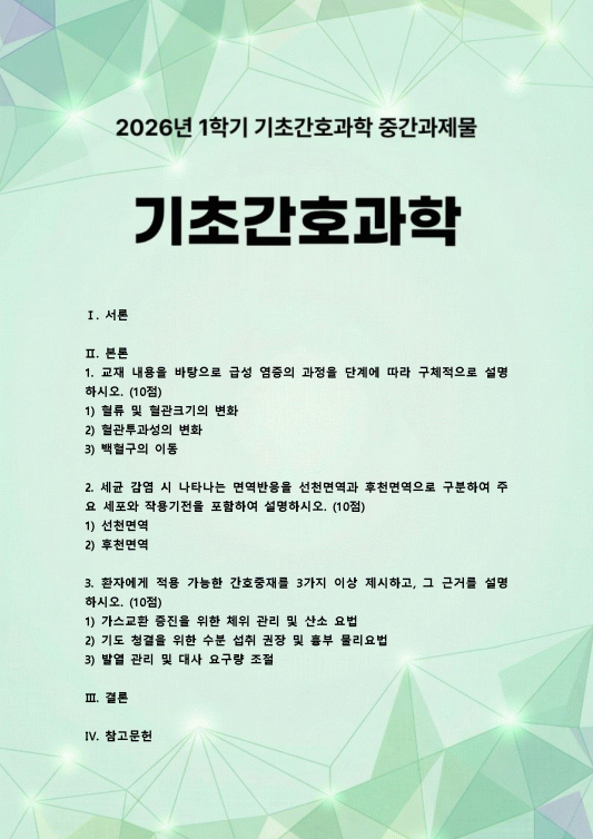 [기초간호과학 2026년] 1. 교재 내용을 바탕으로 급성 염증의 과정을 단계에 따라 구체적으로 설명하시오. 2. 세균 감염 시 나타나는 면역반응을 선천면역과 후천면역으로 구분하여 주요 세포와 작용기전을 포함하여 설명하시오. 3. 환자에게 적용 가능한 간호중재를 3가지 이상 제시하고, 그 근거를 설명하시오.