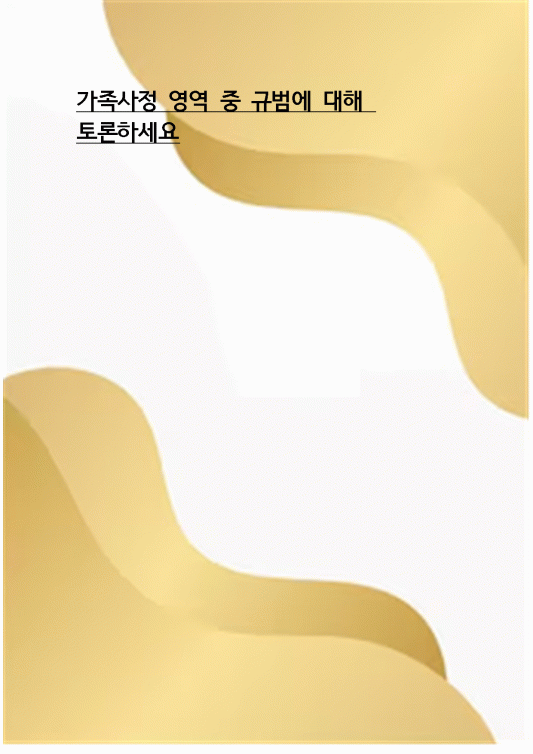 가족사정 영역 중 규범에 대해 토론하세요