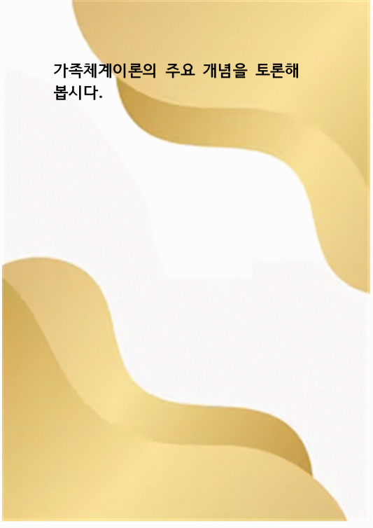 가족체계이론의 주요 개념을 토론해 봅시다.
