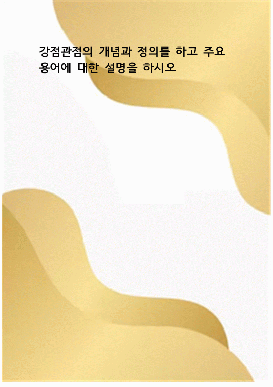 강점관점의 개념과 정의를 하고 주요 용어에 대한 설명을 하시오