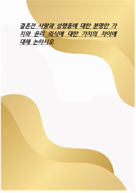 결혼전 사랑과 성행동에 대한 분명한 가치와 윤리 의식에 대한 가치의 차이에 대해 논하시오