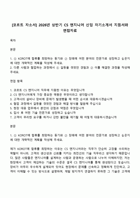 [코르트 자소서] 2026년 상반기 CS 엔지니어 신입 자기소개서 지원서와 면접자료