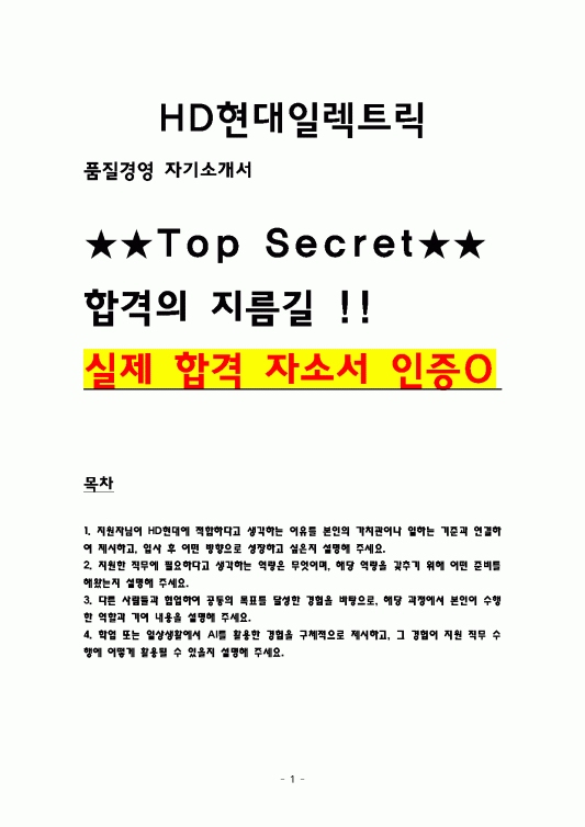 [HD현대일렉트릭 자소서] 품질경영 자기소개서 2026