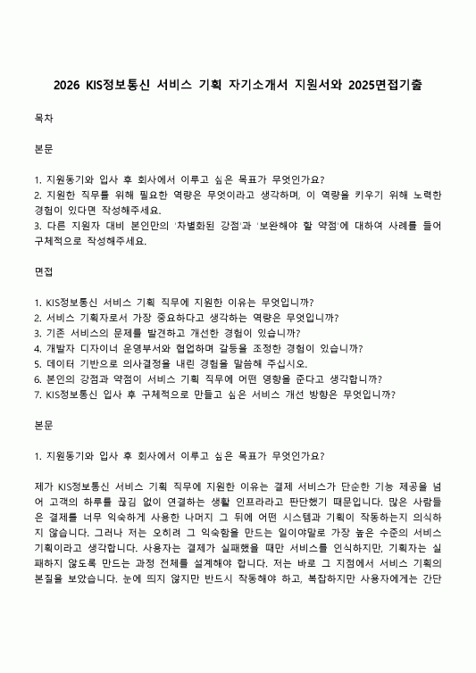 2026 KIS정보통신 서비스 기획 자기소개서 지원서와 2025면접기출