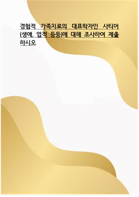 경험적 가족치료의 대표학자인 사티어(생애, 업적 등등)에 대해 조사하여 제출하시오