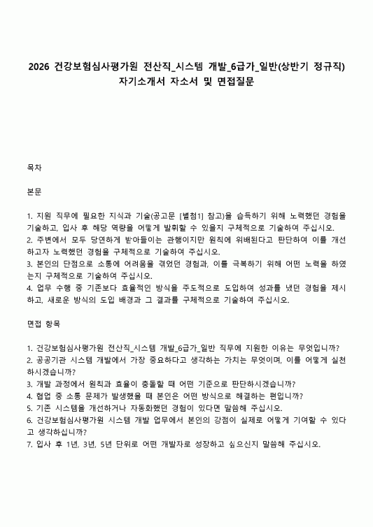 2026 건강보험심사평가원 전산직_시스템 개발_6급가_일반(상반기 정규직) 자기소개서 자소서 및 면접질문