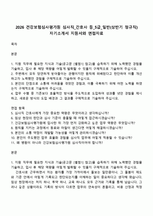 2026 건강보험심사평가원 심사직_간호사 등_5급_일반(상반기 정규직) 자기소개서 지원서와 면접자료