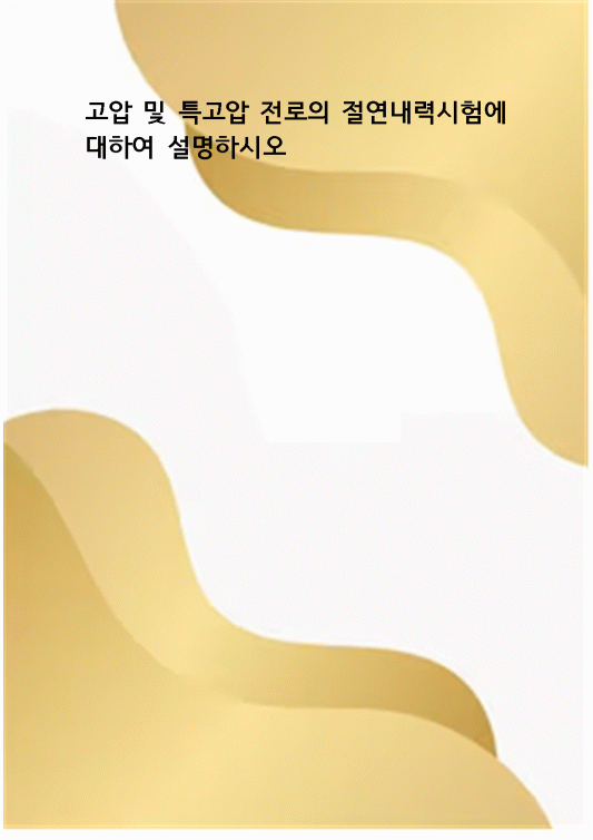 고압 및 특고압 전로의 절연내력시험에 대하여 설명하시오
