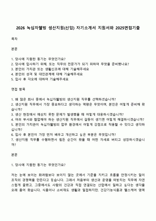 2026 녹십자웰빙 생산지원(신입) 자기소개서 지원서와 2025면접기출