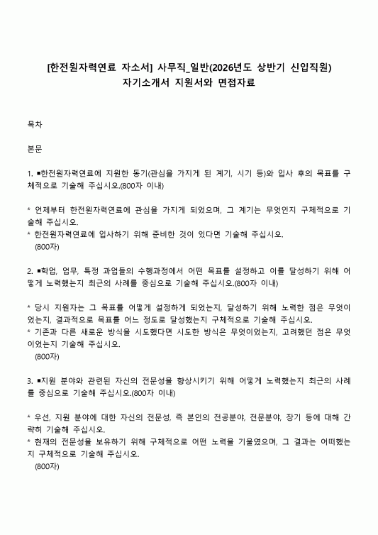 [한전원자력연료 자소서] 사무직_일반(2026년도 상반기 신입직원) 자기소개서 지원서와 면접자료