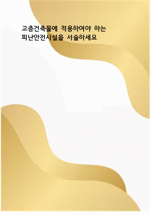 고층건축물에 적용하여야 하는 피난안전시설을 서술하세요