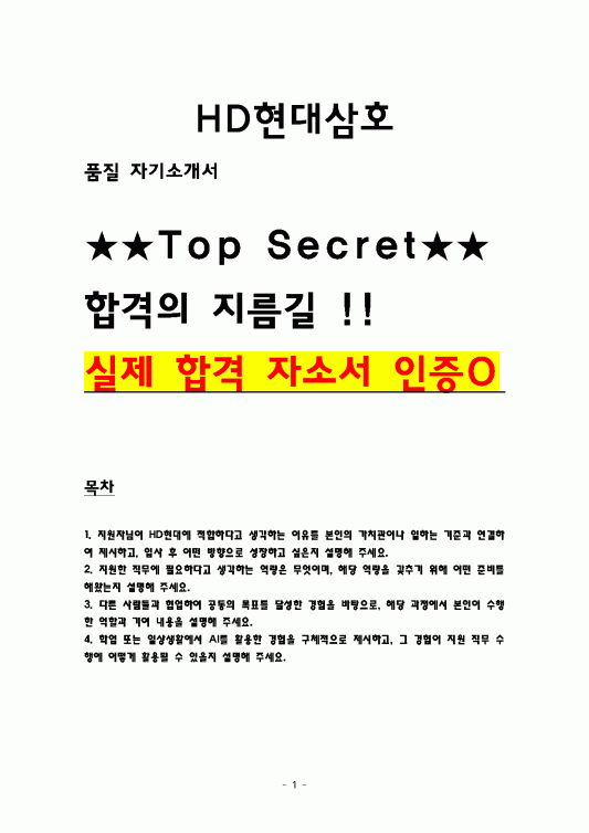 [HD현대삼호 자소서] 품질 자기소개서 (실제 통과 사례)