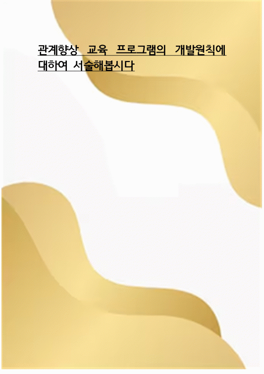관계향상 교육 프로그램의 개발원칙에 대하여 서술해봅시다