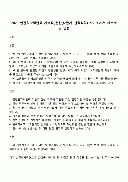 2026 한전원자력연료 기술직_전산(상반기 신입직원) 자기소개서 자소서 및 면접