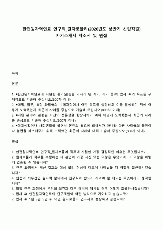 한전원자력연료 연구직_원자로물리(2026년도 상반기 신입직원) 자기소개서 자소서 및 면접