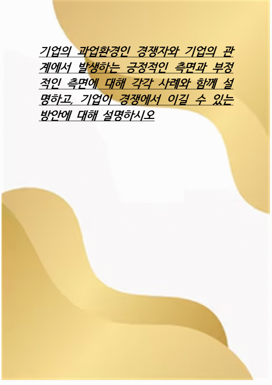 기업의 과업환경인 경쟁자와 기업의 관계에서 발생하는 긍정적인 측면과 부정적인 측면에 대해 각각 사례와 함께 설명하고, 기업이 경쟁에서 이길 수 있는 방안에 대해 설명하시오