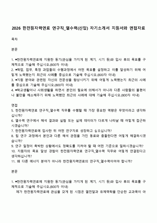 2026 한전원자력연료 연구직_열수력(신입) 자기소개서 지원서와 면접자료