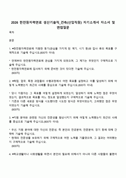 2026 한전원자력연료 생산기술직_건축(신입직원) 자기소개서 자소서 및 면접질문