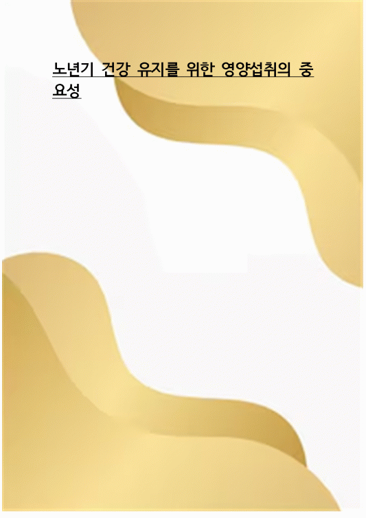 노년기 건강 유지를 위한 영양섭취의 중요성