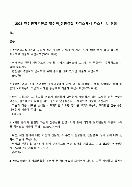 2026 한전원자력연료 별정직_청원경찰 자기소개서 자소서 및 면접