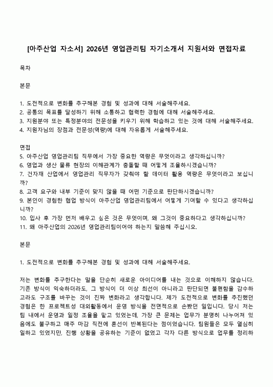 [아주산업 자소서] 2026년 영업관리팀 자기소개서 지원서와 면접자료