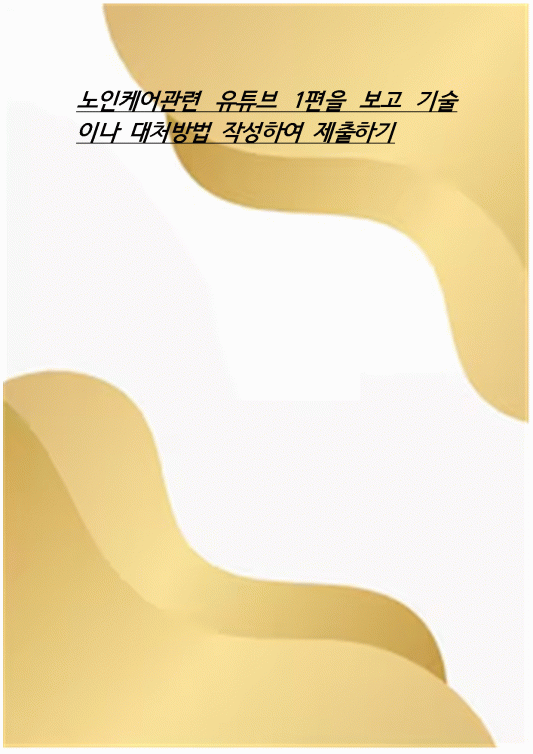 노인케어관련 유튜브 1편을 보고 기술이나 대처방법 작성하여 제출하기